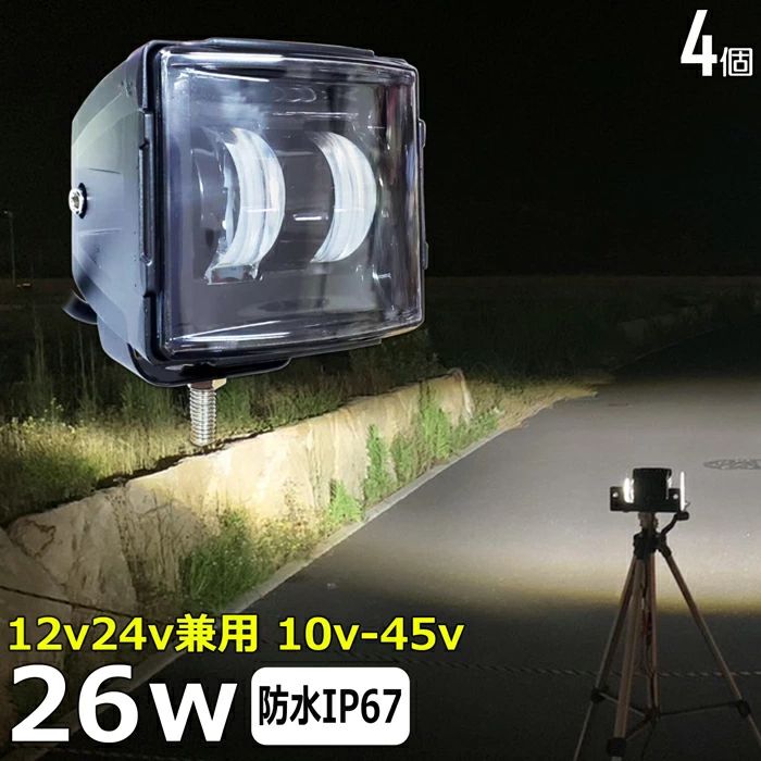 商品説明 26Wの高輝度LED CE認定工場にて生産のため高品質！工場から直送商品。 船用、漁業用、農業機械、建設機械、工程機械、トラック、自動車がバックライト等の作業に、災害時の備えに、交通整理に、工事現場に様々な場面で活躍できます！ 屋...