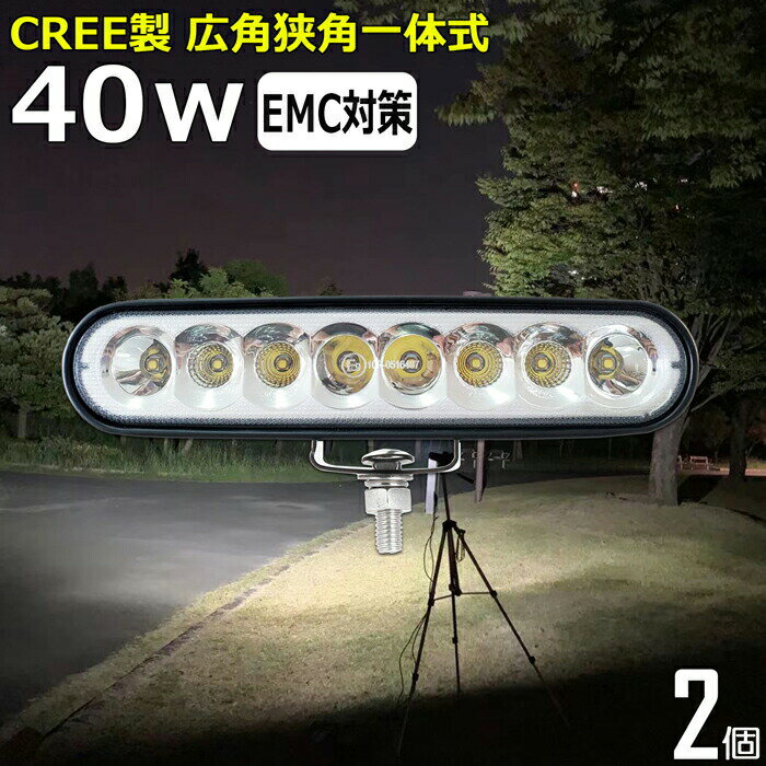 商品説明 ノイズレスCREE製40Wの高輝度LED CE認定工場にて生産のため高品質！工場から直送商品。 船用、漁業用、農業機械、建設機械、工程機械、トラック、自動車がバックライト等の作業に、災害時の備えに、交通整理に、工事現場に様々な場面...