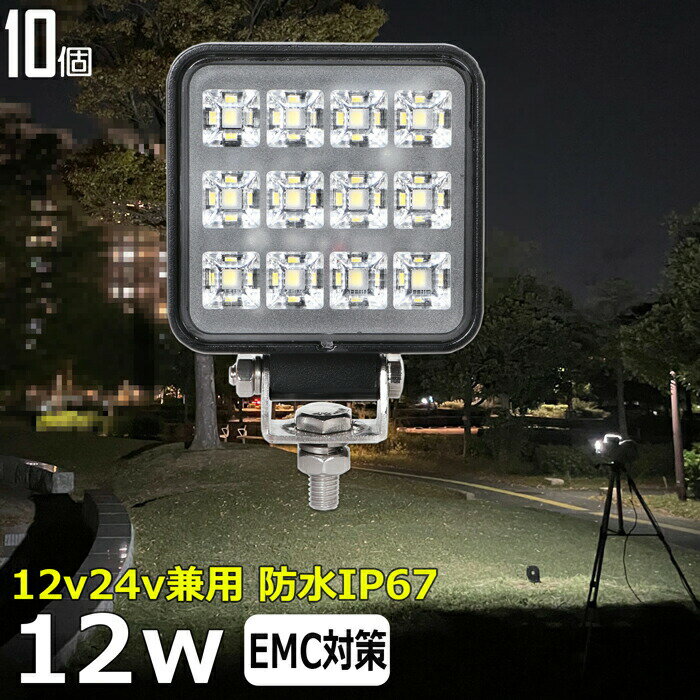 商品説明 12Wの高輝度LED CE認定工場にて生産のため高品質！工場から直送商品。 船用、漁業用、農業機械、建設機械、工程機械、トラック、自動車がバックライト等の作業に、災害時の備えに、交通整理に、工事現場に様々な場面で活躍できます！ ノ...