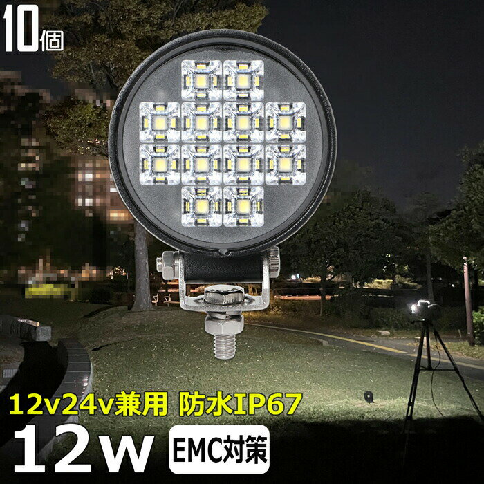 商品説明 12Wの高輝度LED CE認定工場にて生産のため高品質！ 船用、漁業用、農業機械、建設機械、工程機械、トラック、自動車がバックライト等の作業に、災害時の備えに、交通整理に、工事現場に様々な場面で活躍できます！ ノイズ対策をした（ノ...