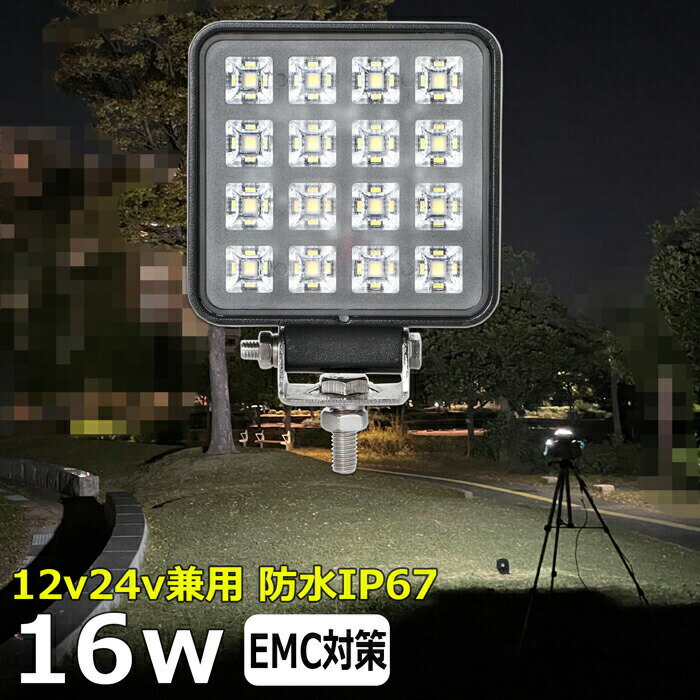 商品説明 16Wの高輝度LED CE認定工場にて生産のため高品質！工場から直送商品。 船用、漁業用、農業機械、建設機械、工程機械、トラック、自動車がバックライト等の作業に、災害時の備えに、交通整理に、工事現場に様々な場面で活躍できます！ ノ...