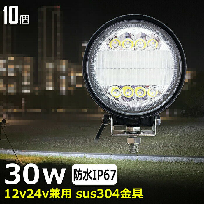 商品説明 30Wの高輝度LED CE認定工場にて生産のため高品質！工場から直送商品。 船用、漁業用、農業機械、建設機械、工程機械、トラック、自動車がバックライト等の作業に、災害時の備えに、交通整理に、工事現場に様々な場面で活躍できます！ 屋...
