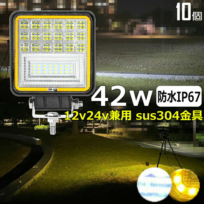商品説明 42Wの高輝度LED CE認定工場にて生産のため高品質！工場から直送商品。 船用、漁業用、農業機械、建設機械、工程機械、トラック、自動車がバックライト等の作業に、災害時の備えに、交通整理に、工事現場に様々な場面で活躍できます！ 屋...