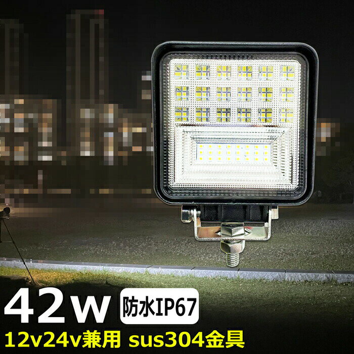 商品説明 42Wの高輝度LED CE認定工場にて生産のため高品質！工場から直送商品。 船用、漁業用、農業機械、建設機械、工程機械、トラック、自動車がバックライト等の作業に、災害時の備えに、交通整理に、工事現場に様々な場面で活躍できます！ 屋...
