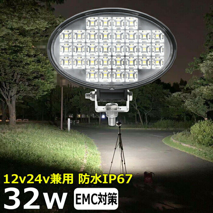 商品説明 32Wの高輝度LED CE認定工場にて生産のため高品質！工場から直送商品。 船用、漁業用、農業機械、建設機械、工程機械、トラック、自動車がバックライト等の作業に、災害時の備えに、交通整理に、工事現場に様々な場面で活躍できます！ ノ...