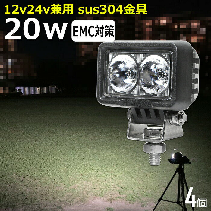 商品説明 20Wの高輝度LED CE認定工場にて生産のため高品質！工場から直送商品。 船用、漁業用、農業機械、建設機械、工程機械、トラック、自動車がバックライト等の作業に、災害時の備えに、交通整理に、工事現場に様々な場面で活躍できます！ 屋...