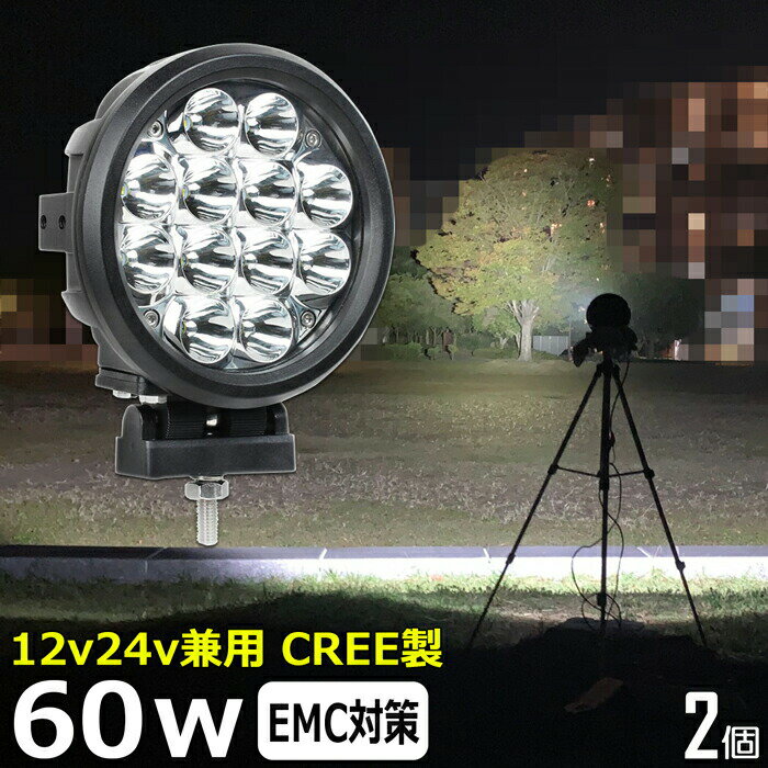 商品説明 CREE製60Wの高輝度LED CE認定工場にて生産のため高品質！工場から直送商品。 船用、漁業用、農業機械、建設機械、工程機械、トラック、自動車がバックライト等の作業に、災害時の備えに、交通整理に、工事現場に様々な場面で活躍でき...