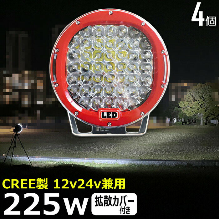 商品説明 CREE製225Wの高輝度LED CE認定工場にて生産のため高品質！工場から直送商品。 船用、漁業用、農業機械、建設機械、工程機械、トラック、自動車がバックライト等の作業に、災害時の備えに、交通整理に、工事現場に様々な場面で活躍で...