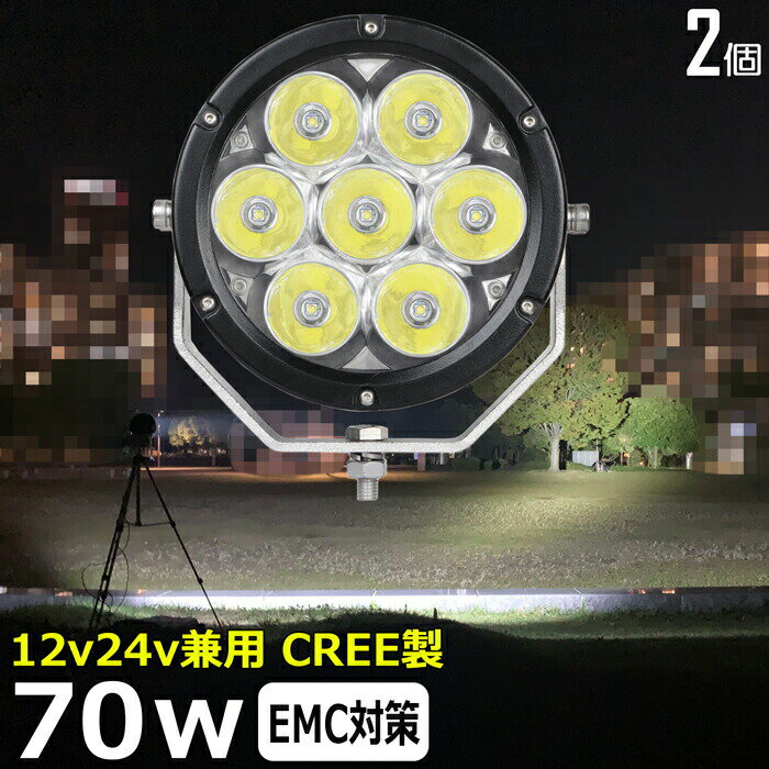 商品説明 CREE製70Wの高輝度LED CE認定工場にて生産のため高品質！ 船用、漁業用、農業機械、建設機械、工程機械、トラック、自動車がバックライト等の作業に、災害時の備えに、交通整理に、工事現場に様々な場面で活躍できます！ ノイズ対策...