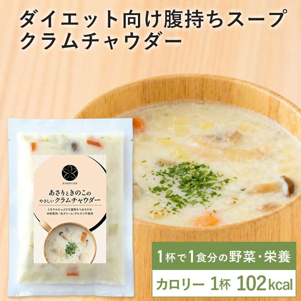 名称 クラムチャウダー 商品説明 JUNOS CAFEのスープは、 ・ 1杯で1食分の野菜 ・ 食物繊維豊富 ・ 具だくさん*で満腹感あり ・ 温かく満足感が高い だから、 「我慢するダイエット」ではなく 「お腹を満たしながら、置き換え」が...