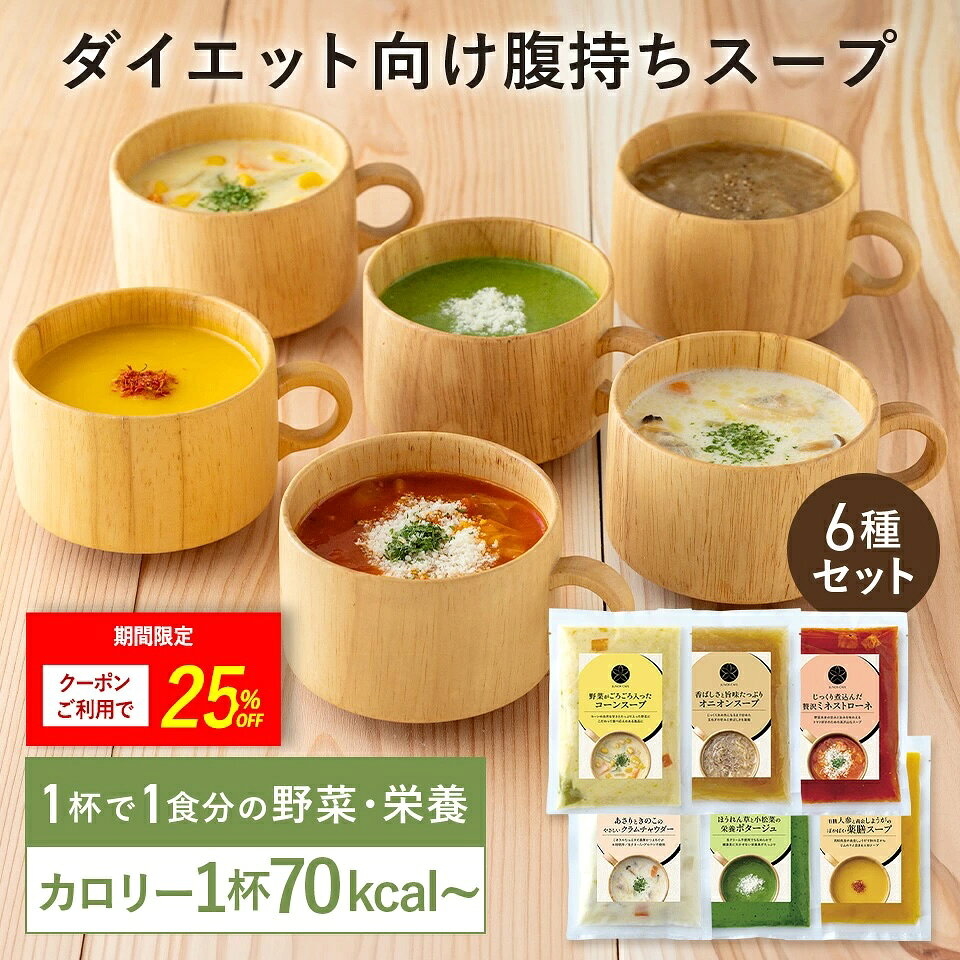 名称 スープ 6種セット 商品説明 JUNOS CAFEのスープは、 ・ 1杯で1食分の野菜 ・ 食物繊維豊富 ・ 具だくさん*で満腹感あり ・ 温かく満足感が高い だから、 「我慢するダイエット」ではなく 「お腹を満たしながら、置き換え」...