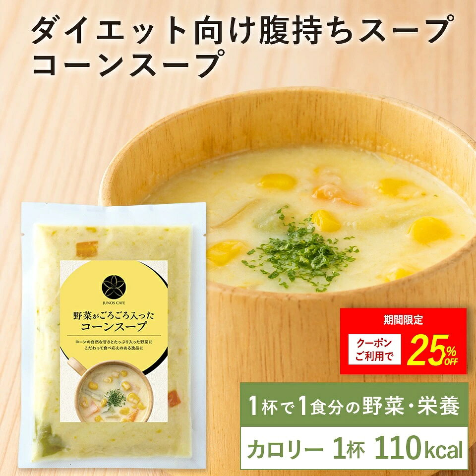 名称 コーンスープ 商品説明 JUNOS CAFEのスープは、 ・ 1杯で1食分の野菜 ・ 食物繊維豊富 ・ 具だくさん*で満腹感あり ・ 温かく満足感が高い だから、 「我慢するダイエット」ではなく 「お腹を満たしながら、置き換え」ができ...