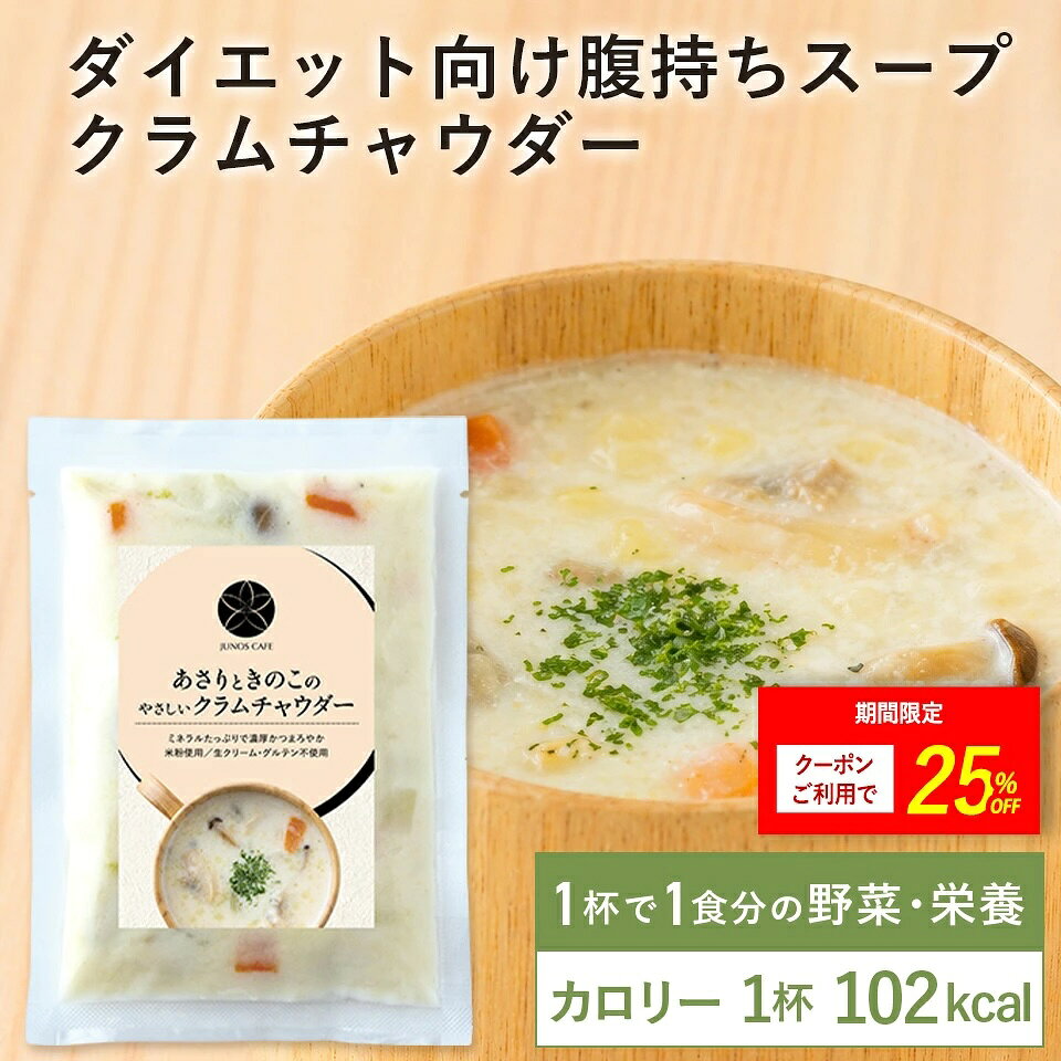 名称 クラムチャウダー 商品説明 JUNOS CAFEのスープは、 ・ 1杯で1食分の野菜 ・ 食物繊維豊富 ・ 具だくさん*で満腹感あり ・ 温かく満足感が高い だから、 「我慢するダイエット」ではなく 「お腹を満たしながら、置き換え」が...