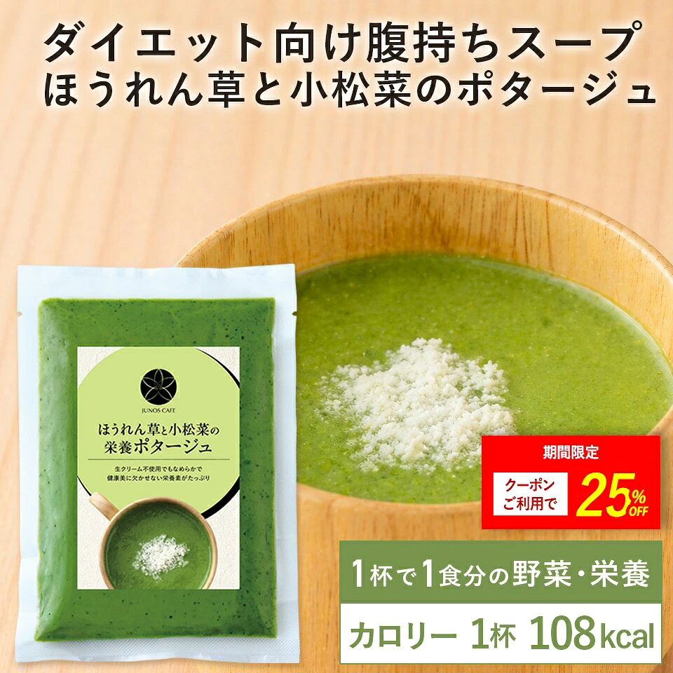 名称 ポタージュ 商品説明 JUNOS CAFEのスープは、 ・ 1杯で1食分の野菜 ・ 食物繊維豊富 ・ 具だくさん*で満腹感あり ・ 温かく満足感が高い だから、 「我慢するダイエット」ではなく 「お腹を満たしながら、置き換え」ができる...