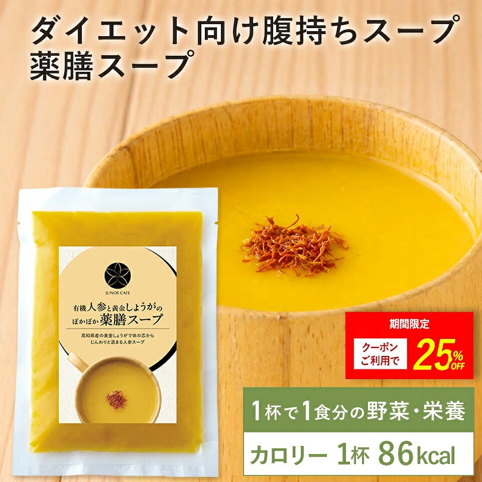 名称 薬膳スープ 商品説明 JUNOS CAFEのスープは、 ・ 1杯で1食分の野菜 ・ 食物繊維豊富 ・ 具だくさん*で満腹感あり ・ 温かく満足感が高い だから、 「我慢するダイエット」ではなく 「お腹を満たしながら、置き換え」ができる...
