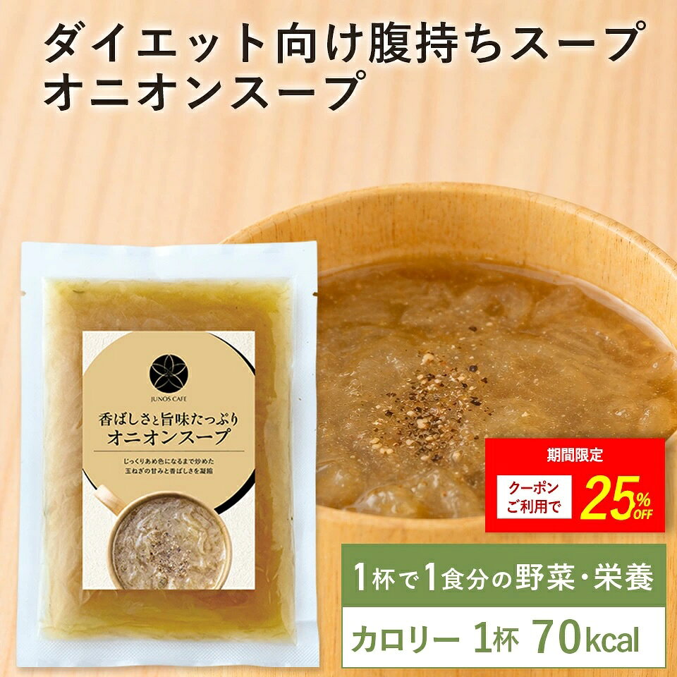名称 オニオンスープ 商品説明 JUNOS CAFEのスープは、 ・ 1杯で1食分の野菜 ・ 食物繊維豊富 ・ 具だくさん*で満腹感あり ・ 温かく満足感が高い だから、 「我慢するダイエット」ではなく 「お腹を満たしながら、置き換え」がで...