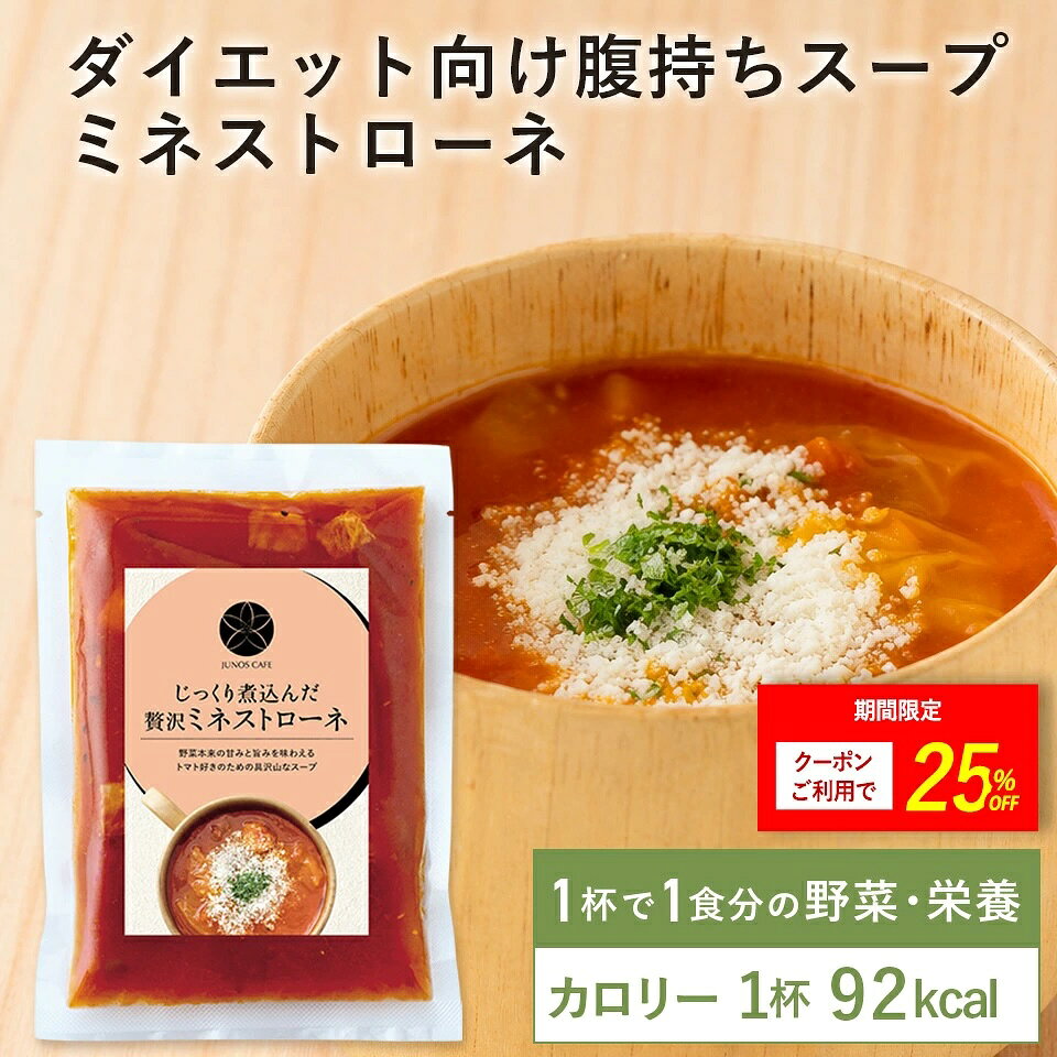 名称 ミネストローネ 商品説明 JUNOS CAFEのスープは、 ・ 1杯で1食分の野菜 ・ 食物繊維豊富 ・ 具だくさん*で満腹感あり ・ 温かく満足感が高い だから、 「我慢するダイエット」ではなく 「お腹を満たしながら、置き換え」がで...