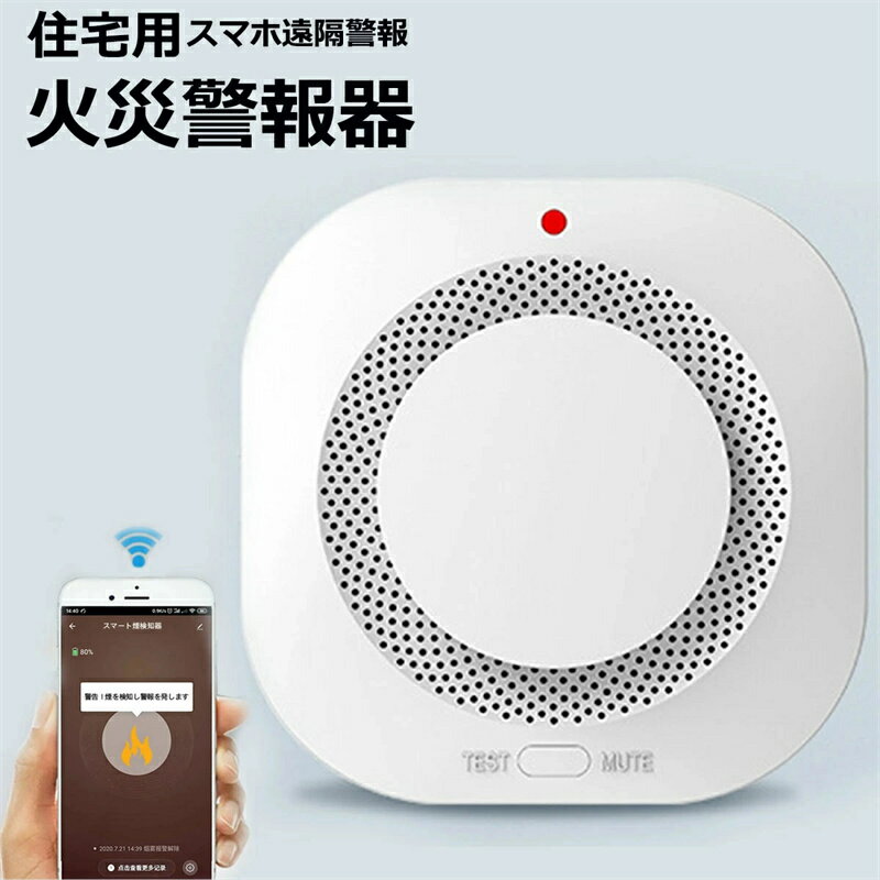 【火災検知時「発生場所を音声で通知」ワイヤレス連動型住宅用火災警報器】ワイヤレス連動式だから家中どこにいても瞬時に全室へ警報が伝わります。離れた部屋でも煙が広がる前に早期検知。音声メッセージと警報音の二段階報知で、他の生活音との聞き間違いを...