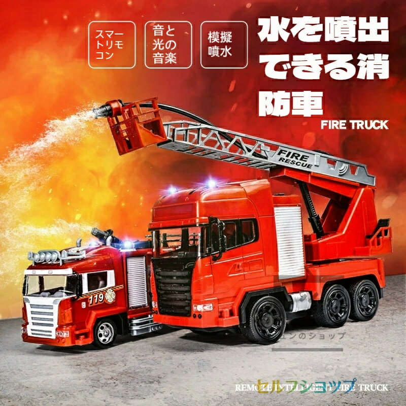 商品特徴 火事だ！出動！ 大人気の消防車に放水のできるはしご消防車が新登場! ! 大迫力のサイレンを響かせながら、現場へ急行！ 放水もリモコンで操作できます。 LEDランプも点滅するため本格的な仕様! ※放水して遊ぶ際には本体に水がかからな...