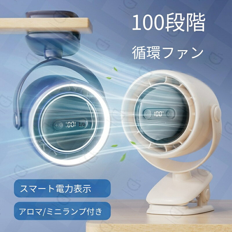 コンパクトで多機能なクリップ式循環扇、1 台で様々なシーンに対応する万能小型扇風機です。 【3 段階風量調整＋ターボ大風量】弱・中・強の 3 段階から風量を自由に切り替え可能。ターボ送風設計により強力な送風を実現し、素早く空気を循環させて暑...
