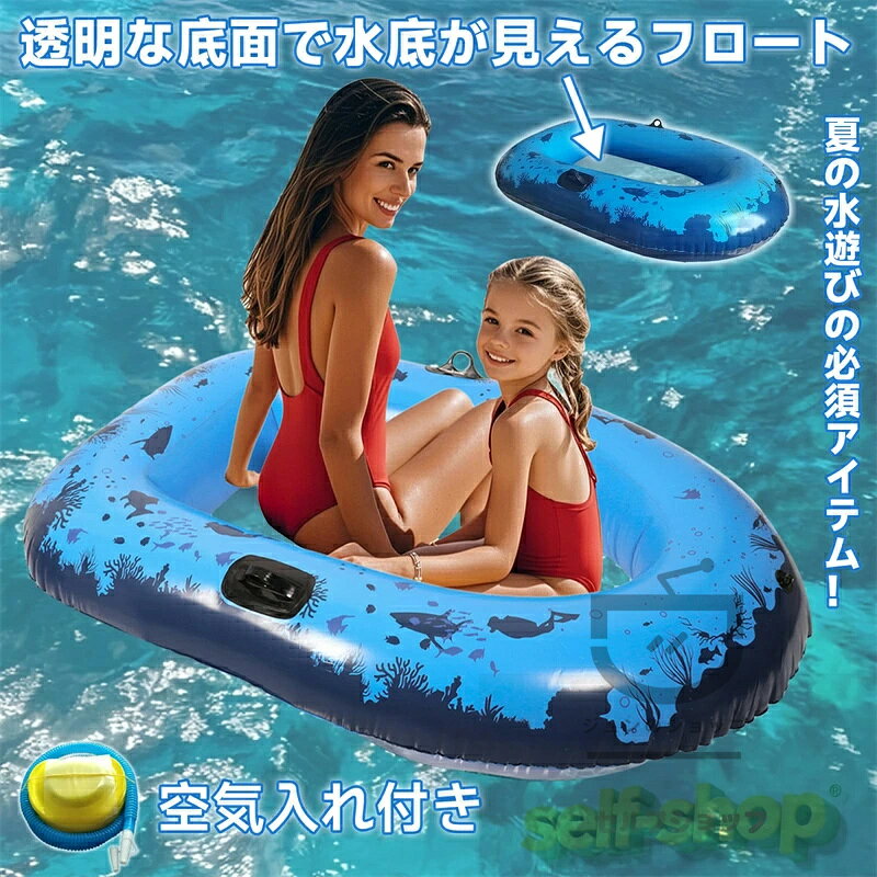 素材：ポリ塩化ビニール セット内容：ダイビングボート×1 注目キーワード：浮き輪 ボート フロート 透明 大人 子ども 浮輪 アクティビティ 夏 レジャー 海 海水浴 湖 川 プール 旅行 お出かけ 透明フロートボート型浮き輪 大人も子ども...