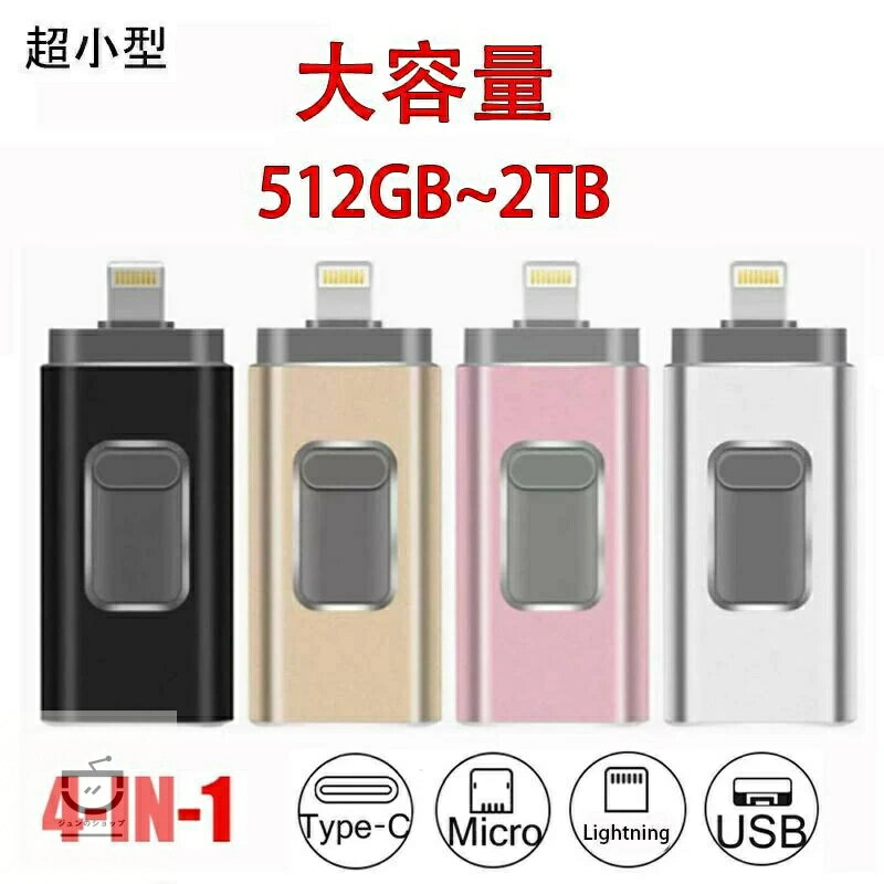 商品説明 【デュアルコネクタ】IOS、USB、Type-Cの3つタイプのコネクタを搭載され、パソコンからスマホまで、さまざまな端末にデータを転送できる4in1スマホusbメモリです。 【容量不足を解消】スマホの機能はとても向上しており、アプ...