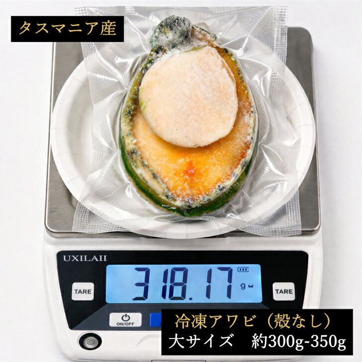 商品情報名称グリーンリップアワビ（大サイズ）原材料名天然あわび・加熱調理用（生食不可）産地名オーストラリア・タスマニア産内容量1kg（大サイズ3個・1個あたり300g~350g）保存方法-18度以下で保存賞味期限冷凍保存で180日オーストラ...