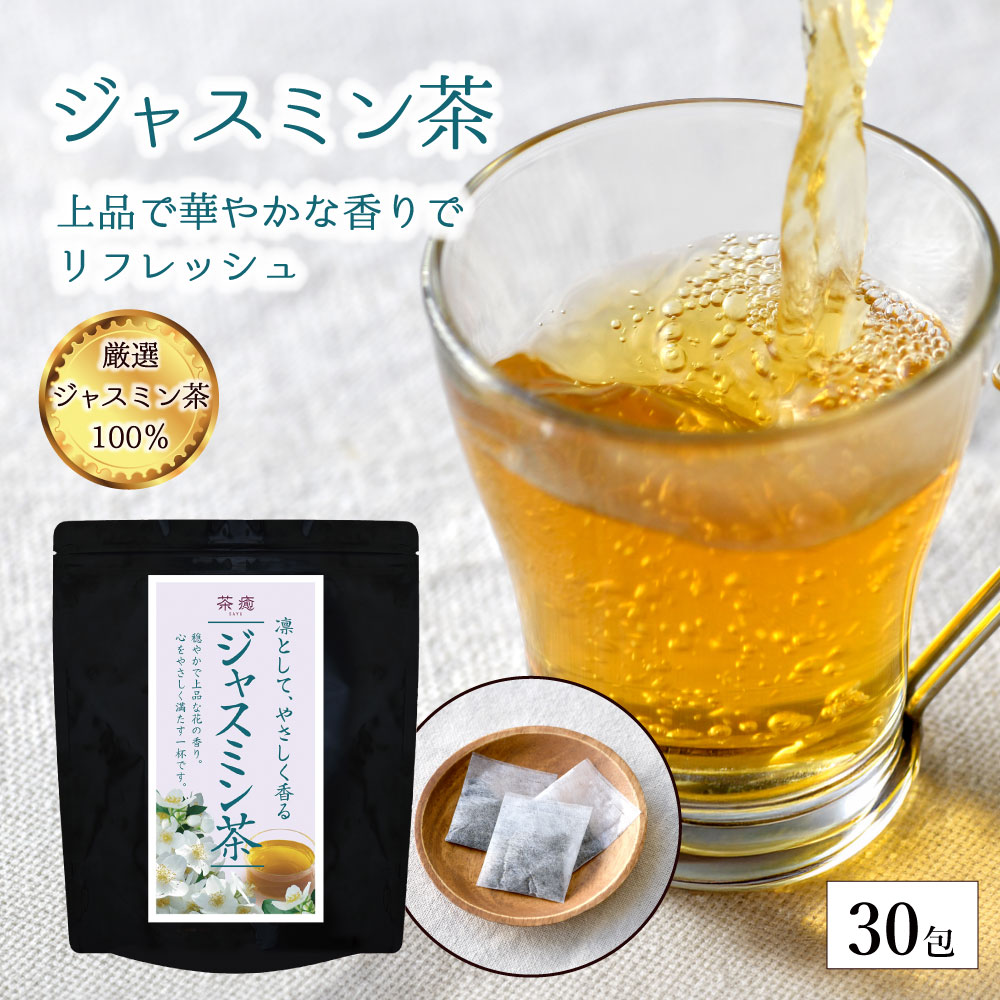 【癒しのアロマティー】 上質なジャスミン香： 厳選したジャスミン茶の、華やかで上品なアロマが広がります。 リラックスしたい時にぴったりの優しい香りです。 飲みやすいやわらかな味わい： 緑茶をベースにしたやさしい旨みが特徴で、食事にもスイーツ...