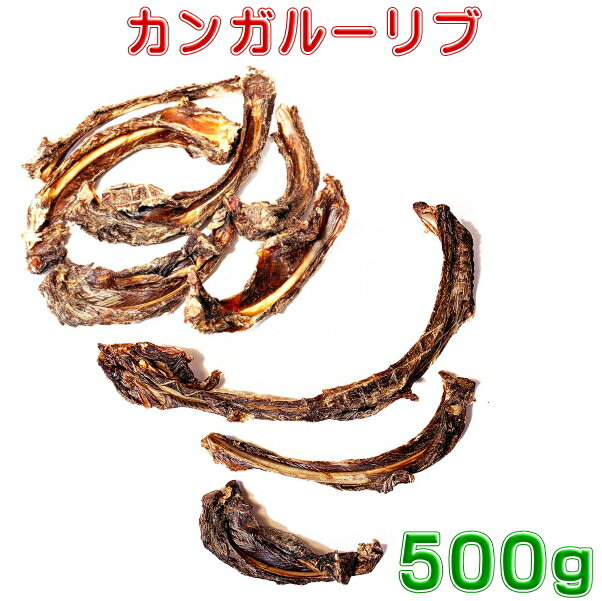 オーストラリア産カンガルーの肋骨を乾燥 まわりにうっすらとお肉が付いており、飽きずに噛む事ができます。 骨好きワンコにオススメ！ 乾燥させただけの無添加おやつです(薬品等不使用)。1kgを作るのに約5kgの生肉を使っています −−−−−−−...