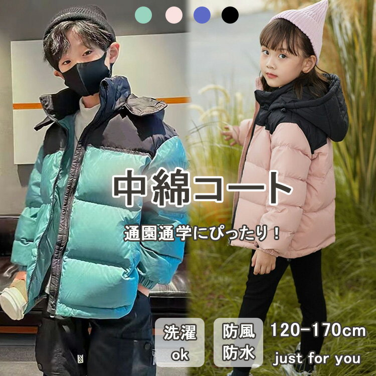 ★商品詳細 関連キーワード： 中棉ジャケット 中棉コート 子供服 ダウンコート ダウンジャケット カラーブロック フード付き 男の子 女の子 防寒 防風 可愛い 軽い 暖かい コート ジャケット 洗える プレゼント ギフト 商品内容：コート...