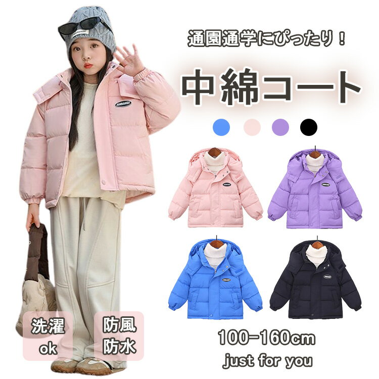 ★商品詳細 関連キーワード： 中棉ジャケット 中棉コート 子供服 ダウンコート ダウンジャケット 秋服 冬服 かっこいい あったか フード付き 男の子 女の子 防寒 防風 可愛い 軽い 暖かい コート ジャケット 洗える プレゼント ギフト...