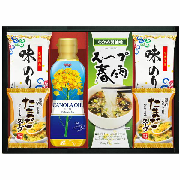 ●商品名/SHOWA キャノーラ油 & のり たまごスープ 詰め合わせ ギフトセット SOC-25●商品内容/キャノーラ油 300g、有明海産味付のり(8切5枚)×2、たまごスープ6.4g×2、スープ春雨わかめ醤油味(14.1g×2)●箱サ...