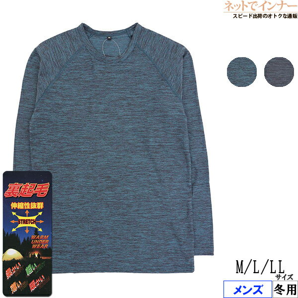 裏起毛のメンズ丸首のロングスリーブシャツです。 伸縮し抜群のストレッチで長袖のラグラン袖。 柔かい・軽い・薄い・暖かい 薄手の杢調カラーの冬用インナーあったか肌着です。【メーカー】冨士　　(FJ1703) 【素材】ポリエステル88%・ポリウ...