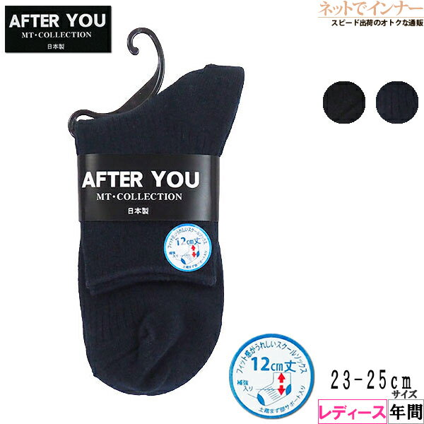 MT・COLLECTIONのAFTER YOU、レディースのリブソックス。通学用にもおすすめ。 フィット感がうれしいベーシックなスクールソックス。 土踏まず部サポート入り。 つま先かかと補強入り。日本製。 サイズ：23〜25cm、丈はかかと...