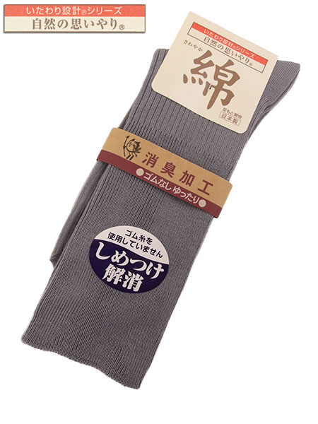 いたわり設計、自然の思いやり さわやか綿のメンズソックス。 ゴムなしゆったりで、ゴム糸を使用していないため、しめつけを解消。 消臭加工で悪臭を分解し、無臭化します。臭いが気になる方におすすめです。 足もと爽快な少し薄手の夏用靴下。 ちょっと...