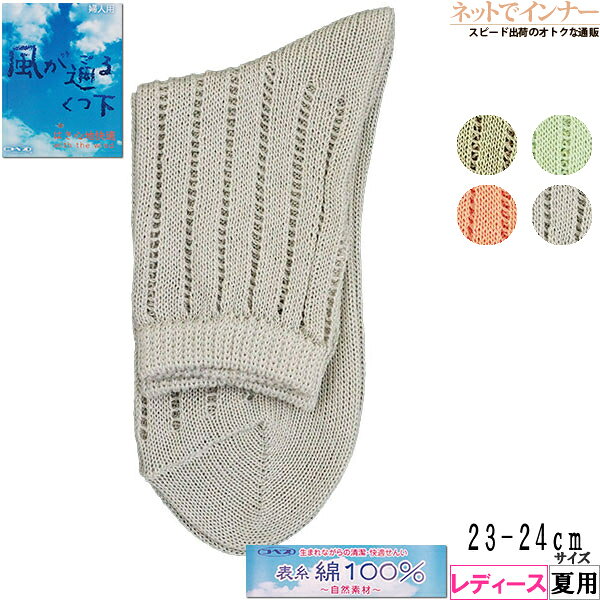 コベスのレディースソックス 風が通るくつ下。 はき心地快適！レース編みがうつくしい、夏向けの靴下。日本製。 生まれながらの清潔・快適繊維、表糸綿100%。 サイズ：23〜24cm、丈はかかとから約15cm ※パッケージが異なる場合があります...