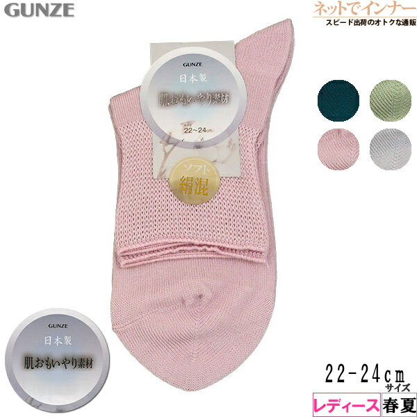 グンゼの肌おもいやり素材、レディースソックス、ソフト絹混。 やわらかくやさしい肌ざわりの絹混素材。締め付けないゆったりとしたはき心地。 日本製の靴下です。 サイズ：22〜24cm、丈はかかとから約12.5cm【メーカー】グンゼ（株）　　(H...