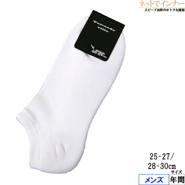 白メンズくるぶし丈のソックス 底パイル。クッション性のある底パイルなので足にやさしいです。日本製。スニーカー丈。 サイズ：25〜27cm、丈はかかとから約6cm サイズ：28〜30cm、丈はかかとから約7cm【メーカー】常峰ソックス（株）　...
