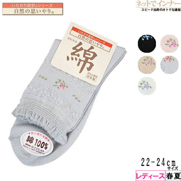 いたわり設計シリーズ、さわやか綿の婦人ソックス。 自然の思いやり、足もと爽快、日本製ソックス。 肌に触れる部分が綿100%のやさしい靴下。 足首部分に、花柄、はき口にメロウフリルゴム。 サイズ：22〜24cm 丈はかかとから約15cm【メー...