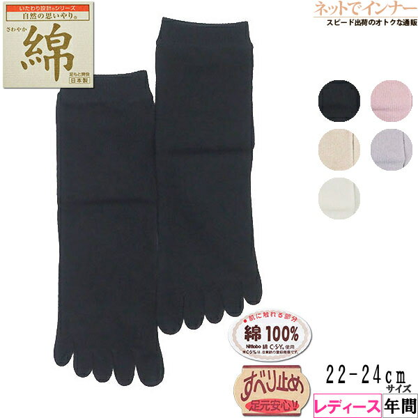 いたわり設計シリーズ、自然の思いやり さわやか綿のレディース5本指ソックス。 肌に触れる部分が綿100%のやさしいはき心地。 すべり止め付きで足もと安心！かかと付き。日本製。 サイズ：22〜24cm 丈はかかとから約14cm【メーカー】（株...