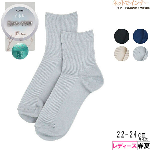 グンゼの肌おもいやり素材、レディースソックス、天然綿。 細リブのシンプルな靴下。肌にやさしい綿混素材で快適なはき心地。 日本製の靴下です。 サイズ：22〜24cm、丈はかかとから約13cm【メーカー】グンゼ（株）　　(HCV803) 【素材...