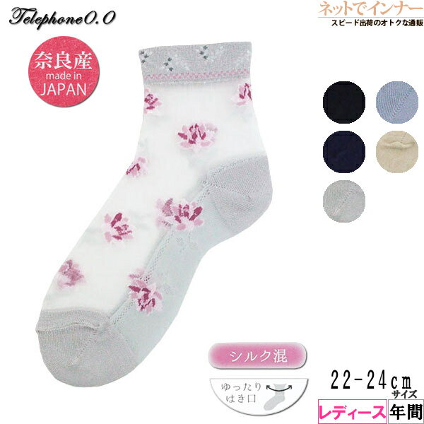 Telephone0.0レディースのシースルーソックス。 シルク混で、光沢がありなめらかな肌ざわり。 シースルーで、サンダルスタイルなどにもおすすめ。 ゆったりはき口。奈良産の日本製の靴下です。 サイズ：22〜24cm、丈はかかとから約13...