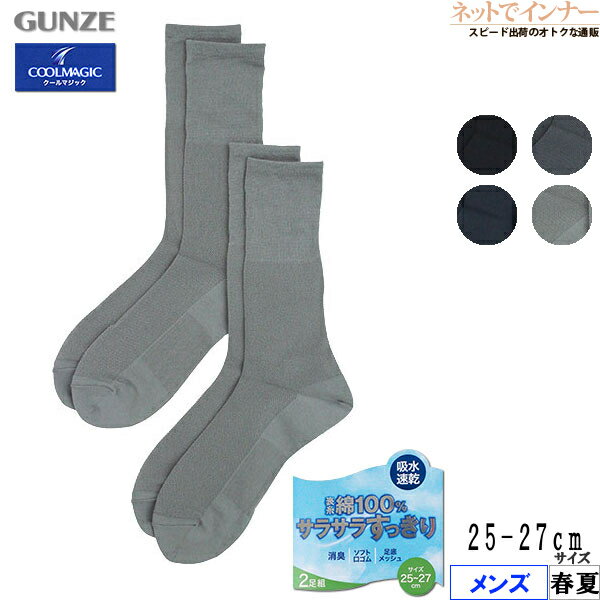 グンゼ、クールマジックのメンズソックス、2足組。 表糸綿100%、サラサラすっきり、吸水速乾。 足底メッシュで爽快COOL！ムレやすい足底をメッシュ編みで通気性UP。 ソフトくちゴム仕様で締め付けずフィット。 気になる臭いをすっきり消臭。 ...