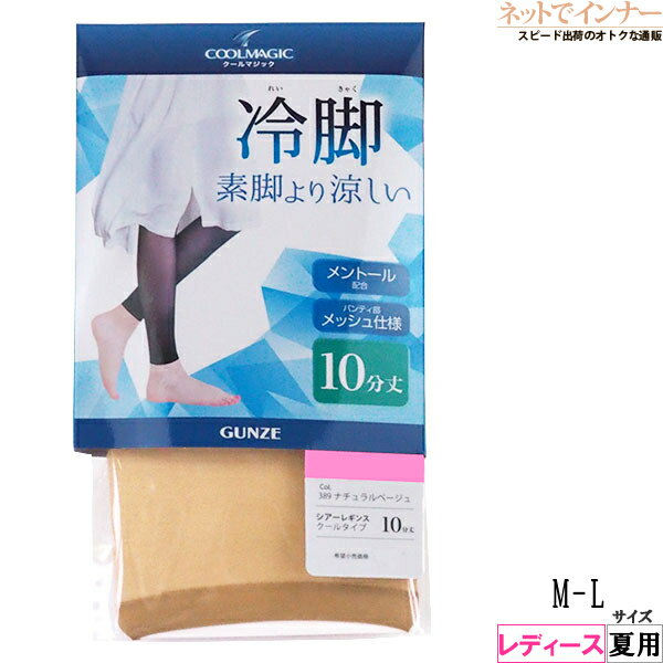 グンゼ、COOLMAGICのレディースシアーレギンス、10分丈。 冷脚、素脚より涼しい。こだわりの涼感設計。 レッグ部涼感素材：放熱性が高い特殊素材使用、動いても暑くなりにくく素脚より涼しい。 メントール配合：実際の温度より涼しいと感じさせ...