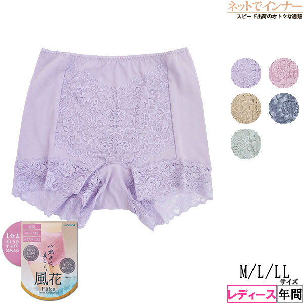クレオス、風花(ふうか)のレディースデザインショーツ、1分丈。 心地よく、美しく。綿混、ストレッチ素材、シルクプロテイン加工。 1分丈：おしりをすっぽり包み込む。 お尻下をしっかりキャッチ、足にくい込みにくいすっきり幅広レース。 メーカー(...