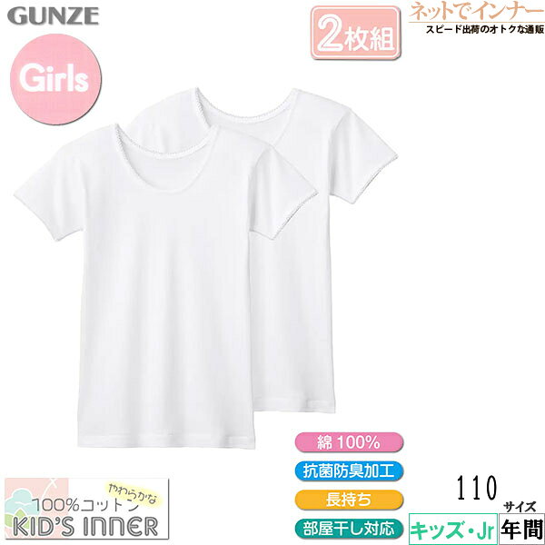 グンゼのKIDS INNER、やわらかな100%コットン、110cmの女児半袖シャツ、2枚組。 天然素材の綿100%、ソフトな肌触りでサラッとした着心地。 抗菌防臭加工、いつも清潔で快適、繊維上の抗菌成分がニオイの元となる細菌の増殖を抑制。...