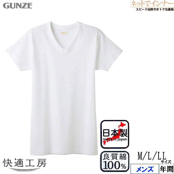 この商品は廃番となりました。後継品・類似品[98315] グンゼ『快適工房』のメンズ半袖Vネックシャツです。 やわらか素材　フライス編み(良質綿100%)。日本製。 洗濯を重ねても生地の劣化が少なく、いつまでもソフトな風合いを保ちます。 汗...