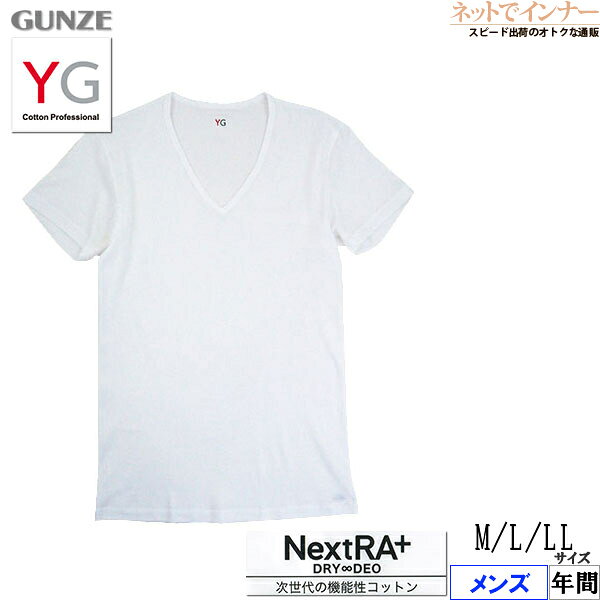GUNZE(グンゼ)YGのNextRA＋、DRY∞DEO、メンズVネックTシャツ、次世代の機能性コットン。 グンゼのオリジナル技術により、綿の風合いはそのまま。着用、洗濯を重ねても汗のニオイを持続的に消臭する機能を実現。 一年を通じて、汗を...