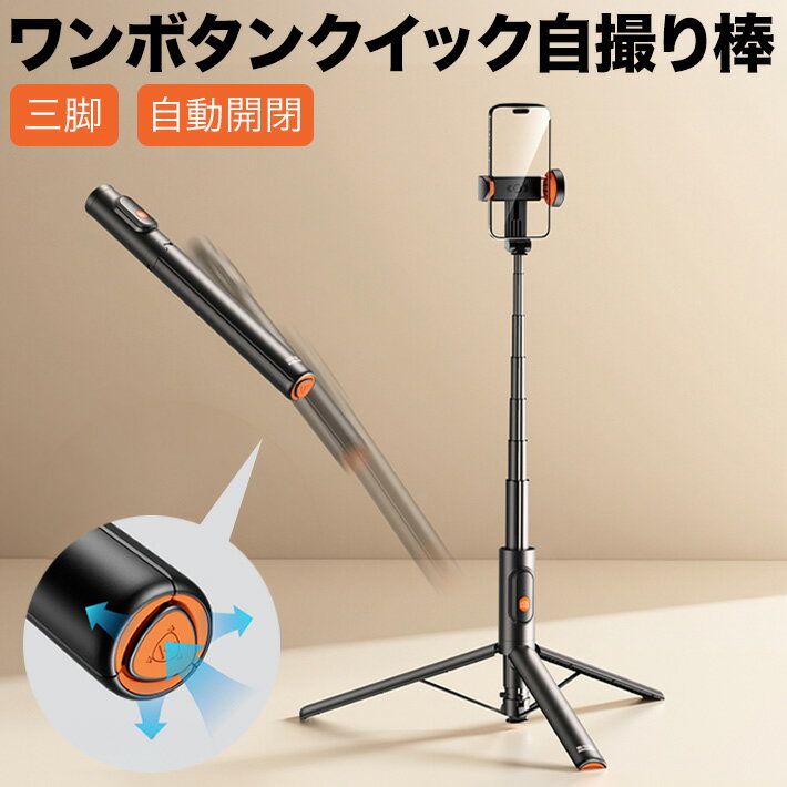 【ワンボタンクイックリリース/ポータブル自撮り棒】伸縮可能な自撮り棒三脚は、底部にクイックリリースボタンを搭載。ボタンを1回押すだけで三脚の脚とスプレッダーが瞬時に展開し、大切な瞬間を逃さず素早くセットアップできます。【コンパクトサイズ】重...