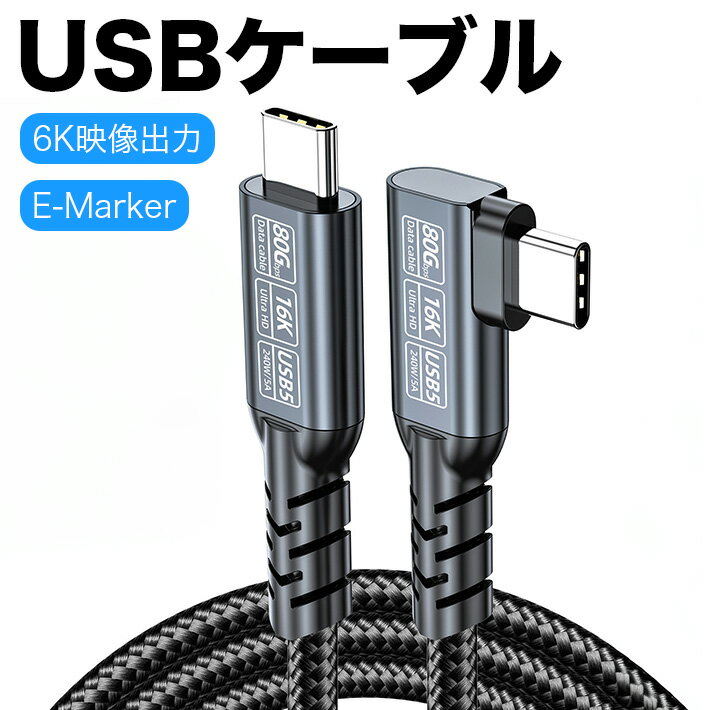 【次世代USB5規格に準拠・Thunderbolt5/4/3と互換性あり】USB5 USB-C to USB-Cケーブルは、16K、8K、4K@60Hzの高精細映像出力と、240W PD3.1急速充電に対応した多機能USB Type-Cケー...